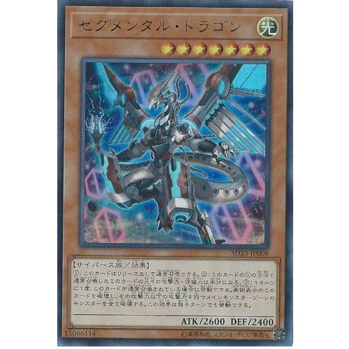 〔状態B〕セグメンタルドラゴン【ウルトラ】{SD33-JP008}《モンスター》