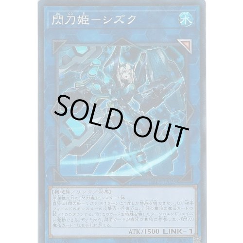 〔状態A-〕閃刀姫シズク【スーパー】{DBDS-JP028}《リンク》