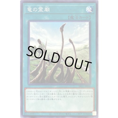 〔状態B〕竜の霊廟【ノーマル】{SR11-JP030}《魔法》