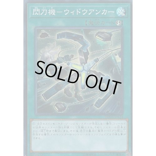 〔状態A-〕閃刀機ウィドウアンカー【スーパー】{DBDS-JP034}《魔法》 - カードラッシュ[遊戯王]