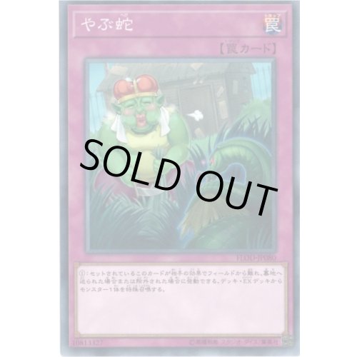 やぶ蛇【ノーマル】{FLOD-JP080}《罠》