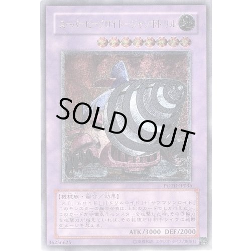 スーパービークロイドジャンボドリル【レリーフ】{POTD-JP036}《融合》