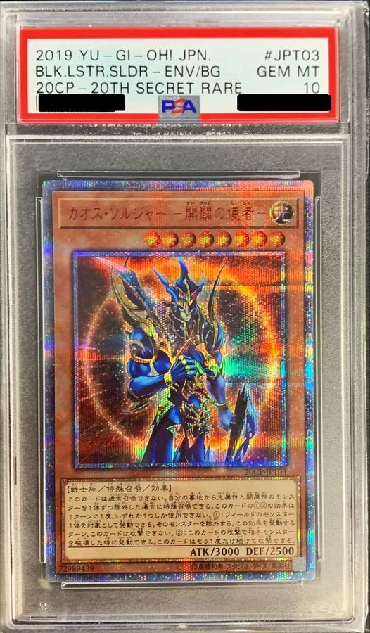〔PSA鑑定済〕（PSA10）カオスソルジャー開闢の使者【20thシークレット】{20CP-JPT03}《モンスター》