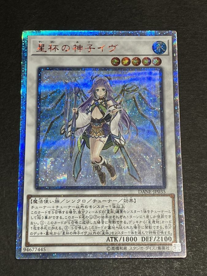 〔状態A-〕星杯の神子イヴ【20thシークレット】{DANE-JP035}《シンクロ》 - カードラッシュ[遊戯王]