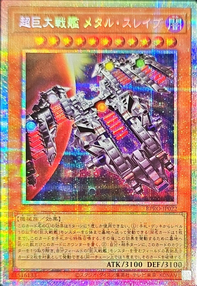 超巨大戦艦メタルスレイブ【プリズマティックシークレット】{BPRO-JP022}《モンスター》