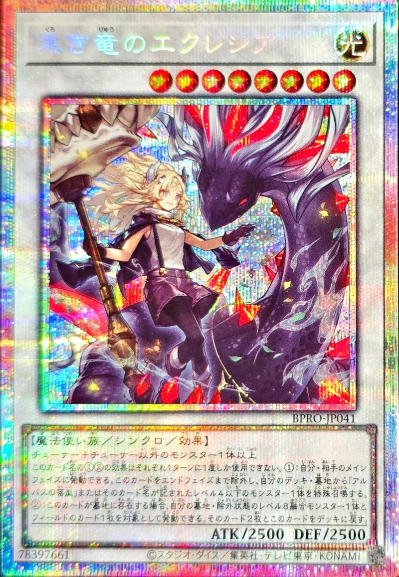 黒き竜のエクレシア【プリズマティックシークレット】{BPRO-JP041}《シンクロ》