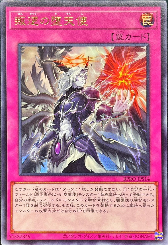 叛逆の堕天使【ウルトラ】{BPRO-JPS14}《罠》