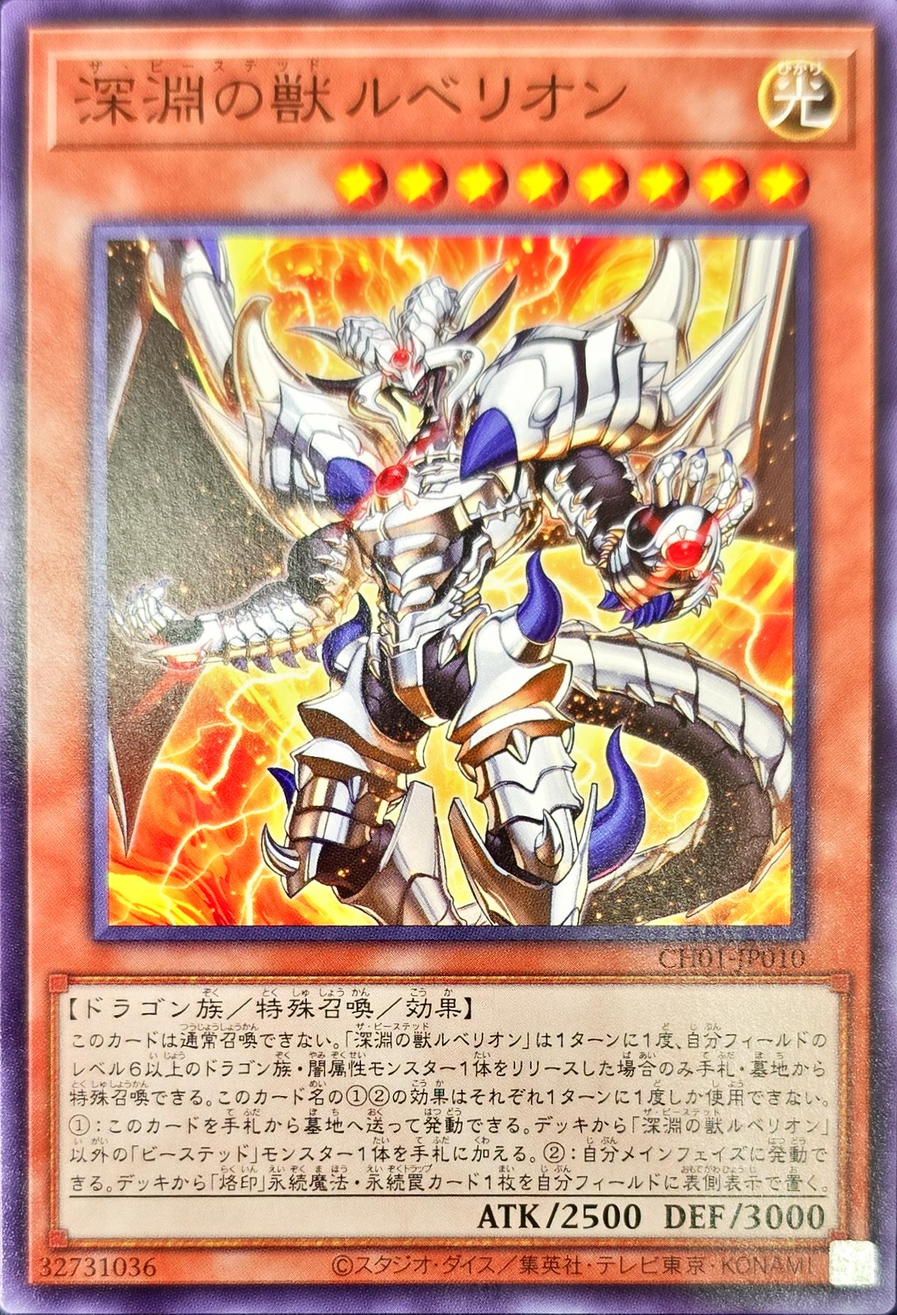 深淵の獣ルベリオン【ノーマル】{CH01-JP010}《モンスター》