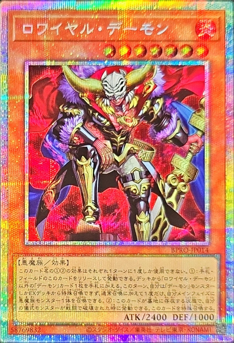 ロワイヤルデーモン【プリズマティックシークレット】{BPRO-JP014}《モンスター》