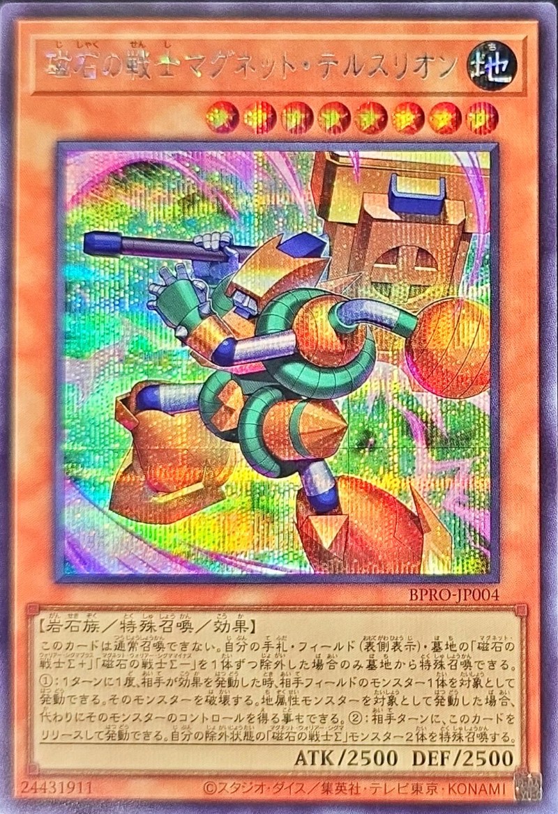 磁石の戦士マグネットテルスリオン【シークレット】{BPRO-JP004}《モンスター》