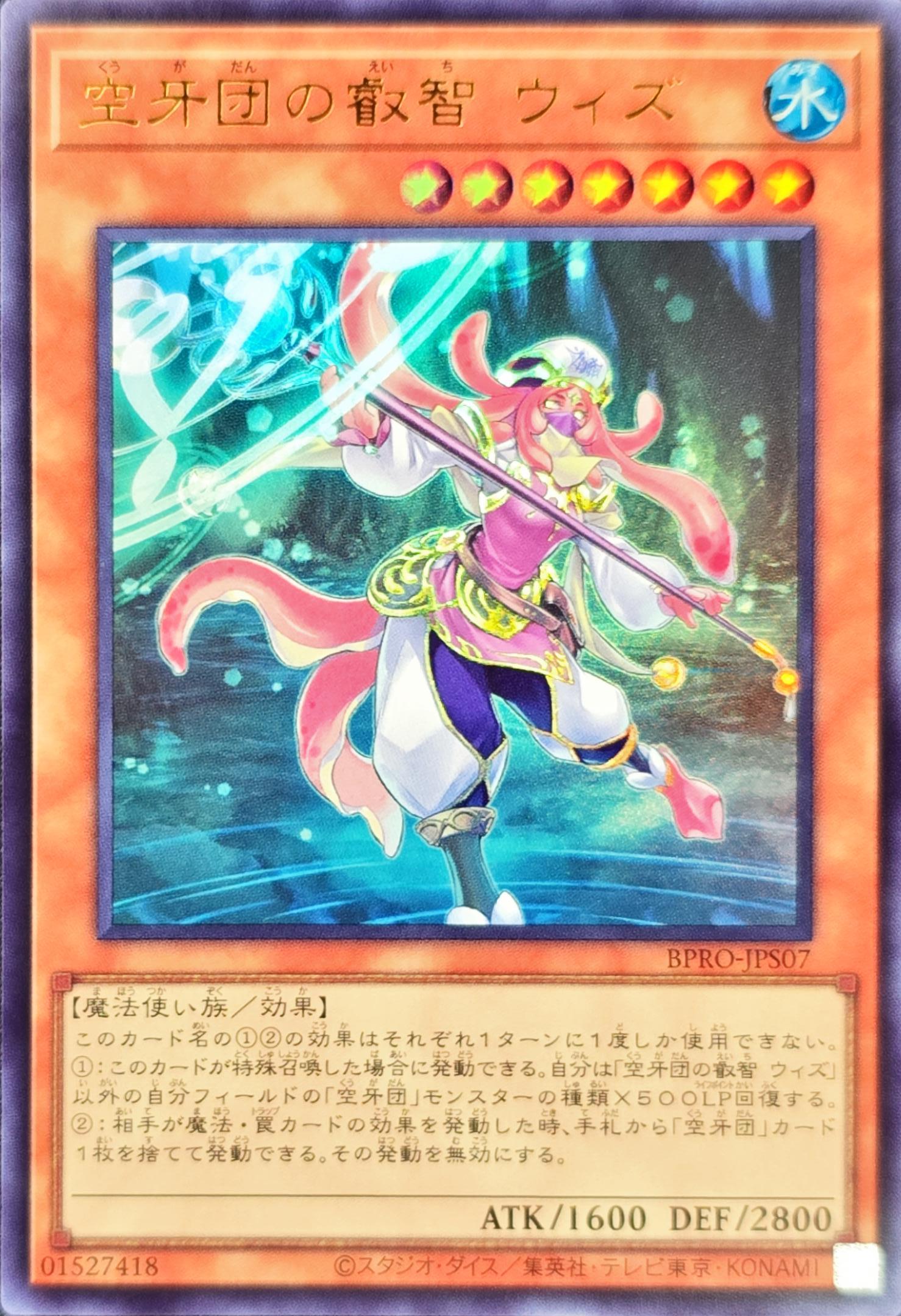 空牙団の叡智ウィズ【ウルトラ】{BPRO-JPS07}《モンスター》