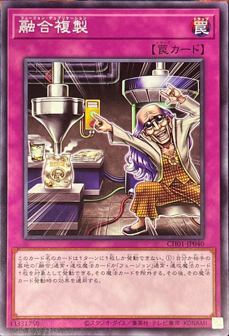 融合複製【ノーマル】{CH01-JP040}《罠》