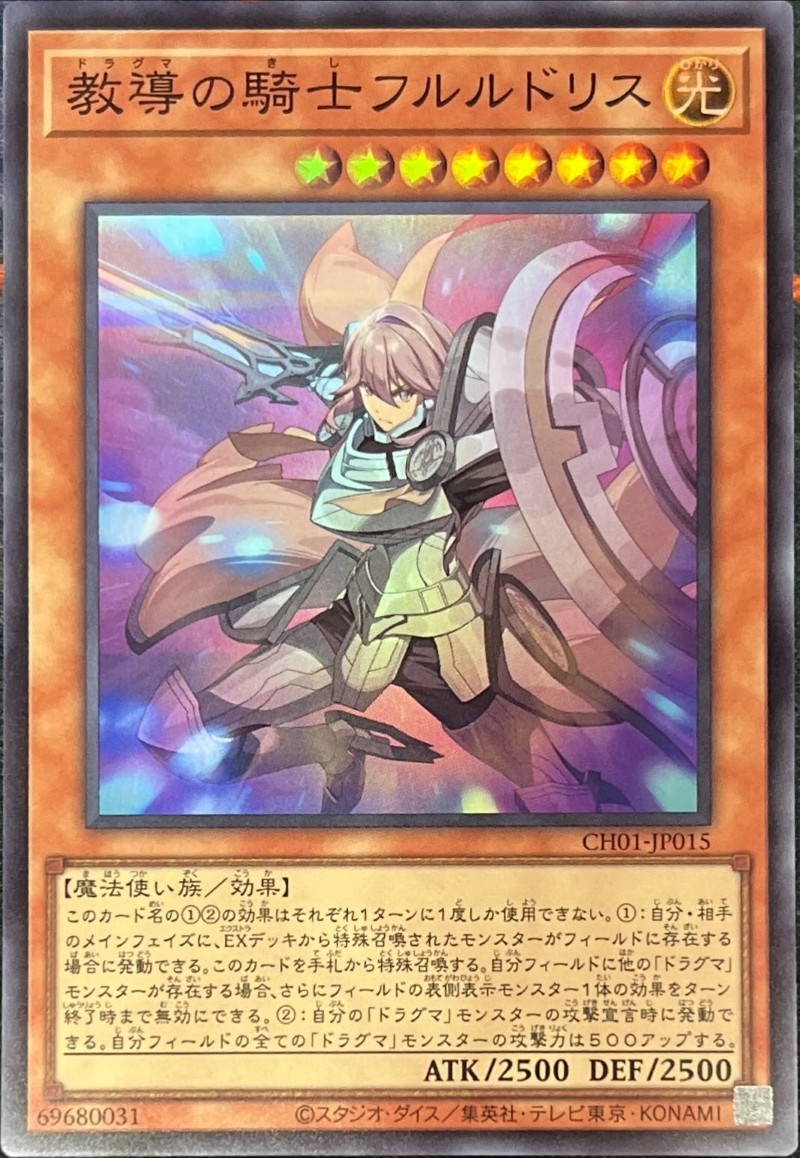 教導の騎士フルルドリス【スーパー】{CH01-JP015}《モンスター》