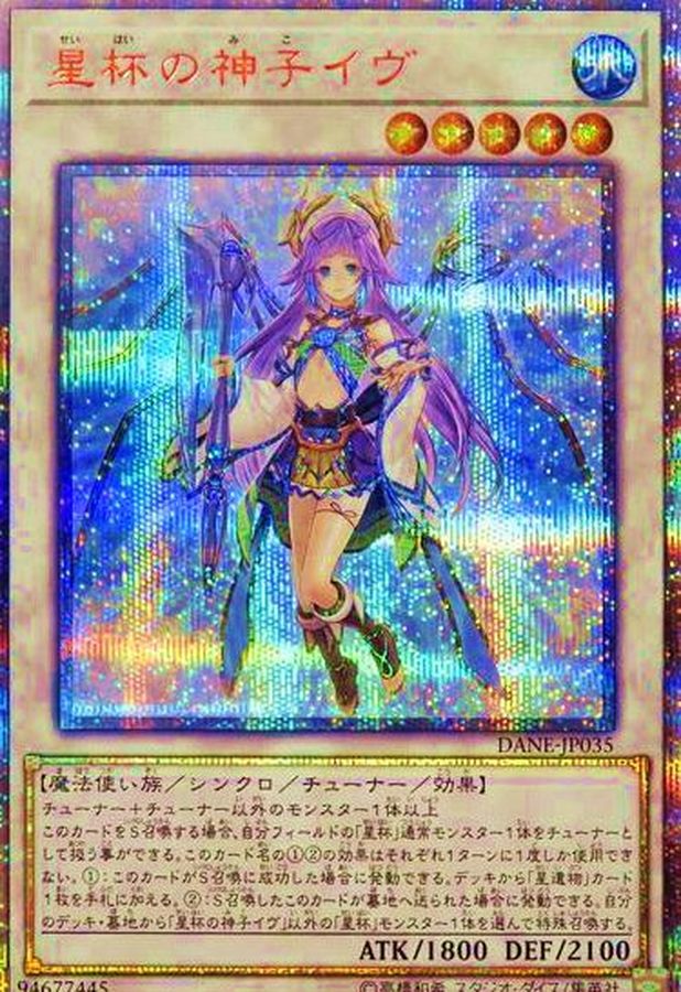 星杯の神子イヴ【20thシークレット】{DANE-JP035}《シンクロ》 - カードラッシュ[遊戯王]