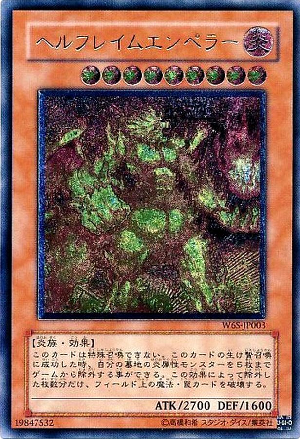 〔状態B〕ヘルフレイムエンペラー【レリーフ】{W6S-JP003}《モンスター》