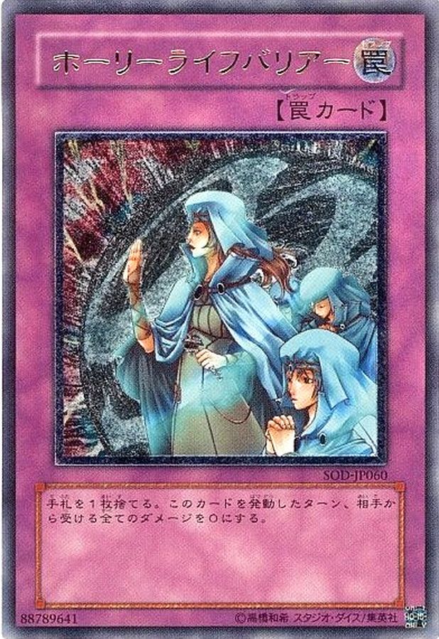 〔状態D〕ホーリーライフバリアー【レリーフ】{SOD-JP060}《罠》