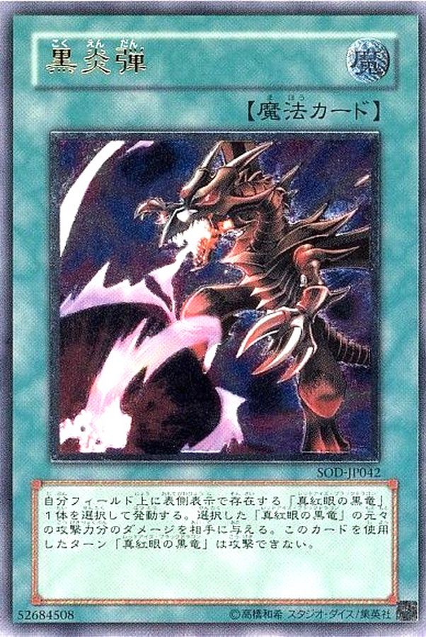 黒炎弾【レリーフ】{SOD-JP042}《魔法》