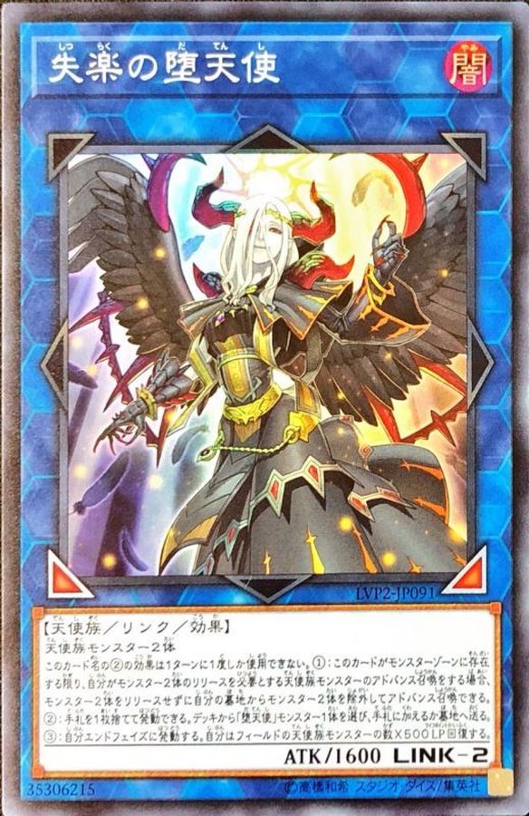 失楽の堕天使【スーパー】{LVP2-JP091}《リンク》 - カードラッシュ[遊戯王]
