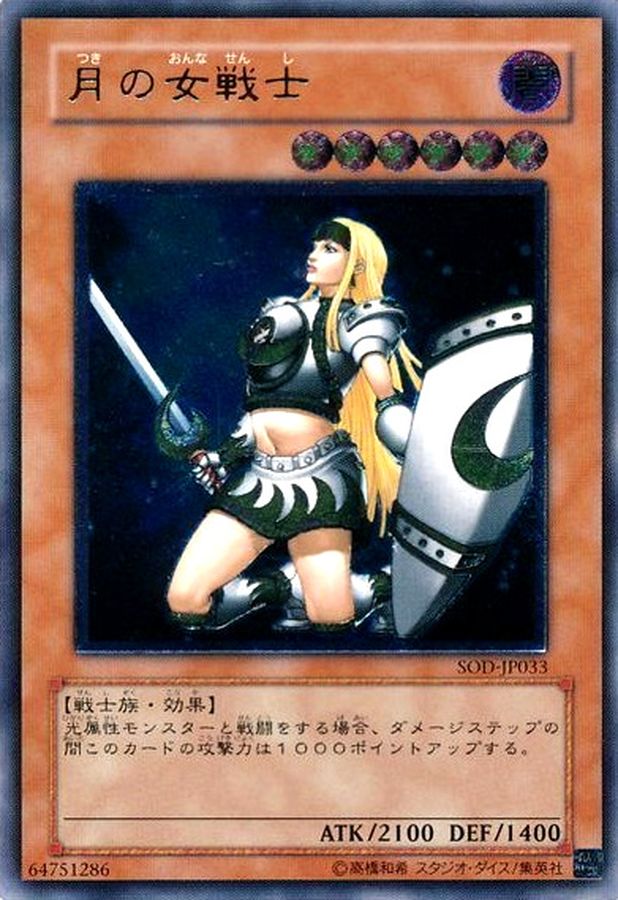 〔状態B〕月の女戦士【レリーフ】{SOD-JP033}《モンスター》